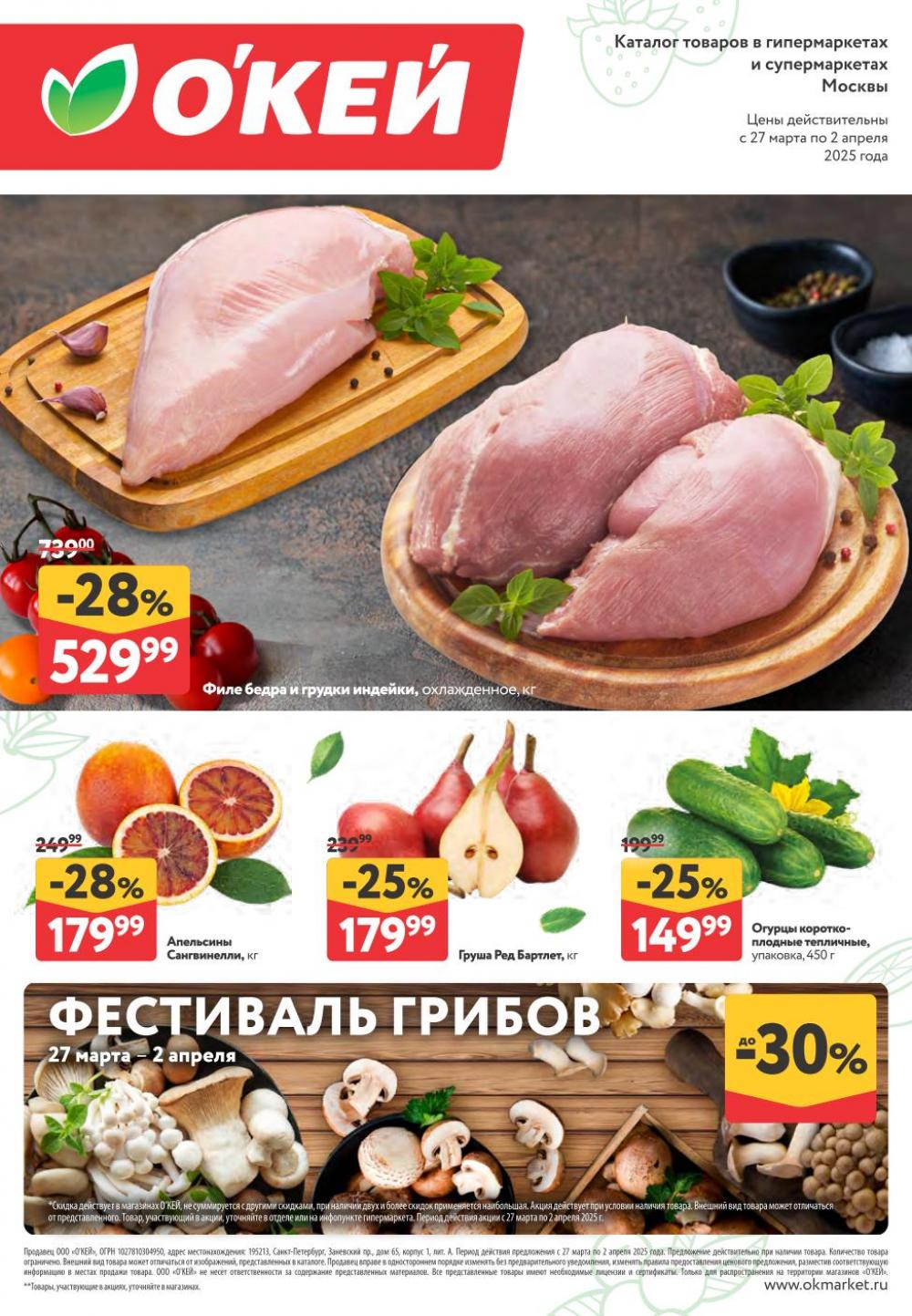 Еженедельные акции в супермаркете Окей с 27 марта - 2 апреля 2025 ...