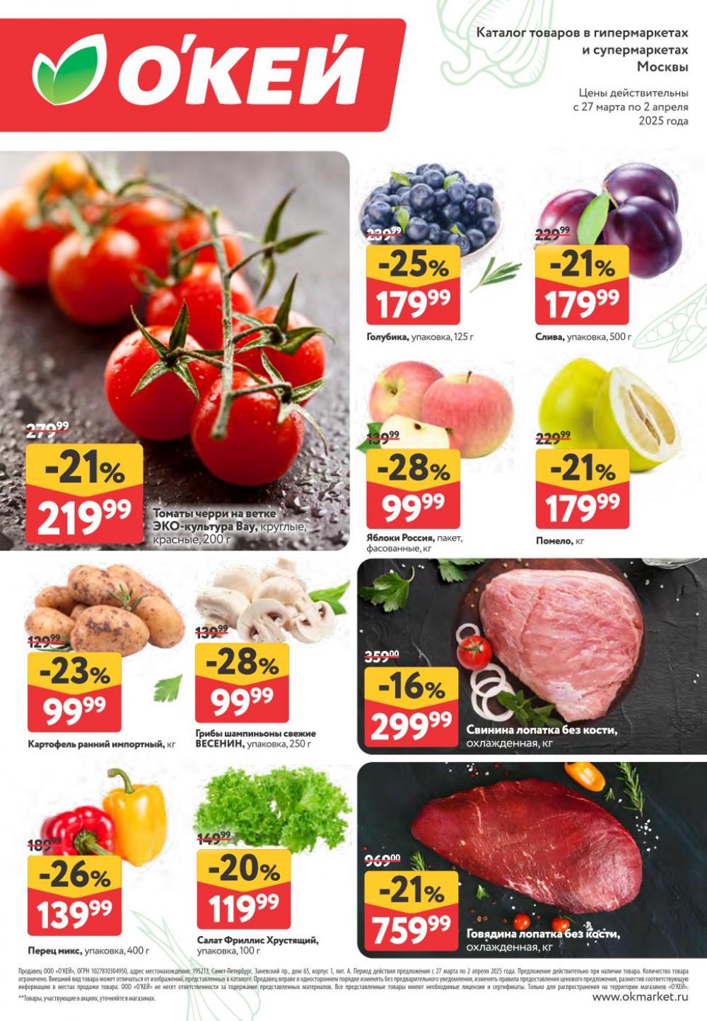 Еженедельные акции в супермаркете Окей с 27 марта - 2 апреля 2025 ...