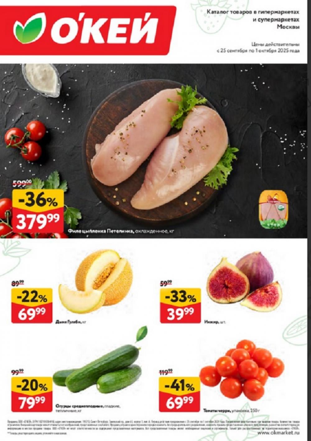 Еженедельные акции в гипермаркете Окей с 25 сентября - 1 октября 2025 ...