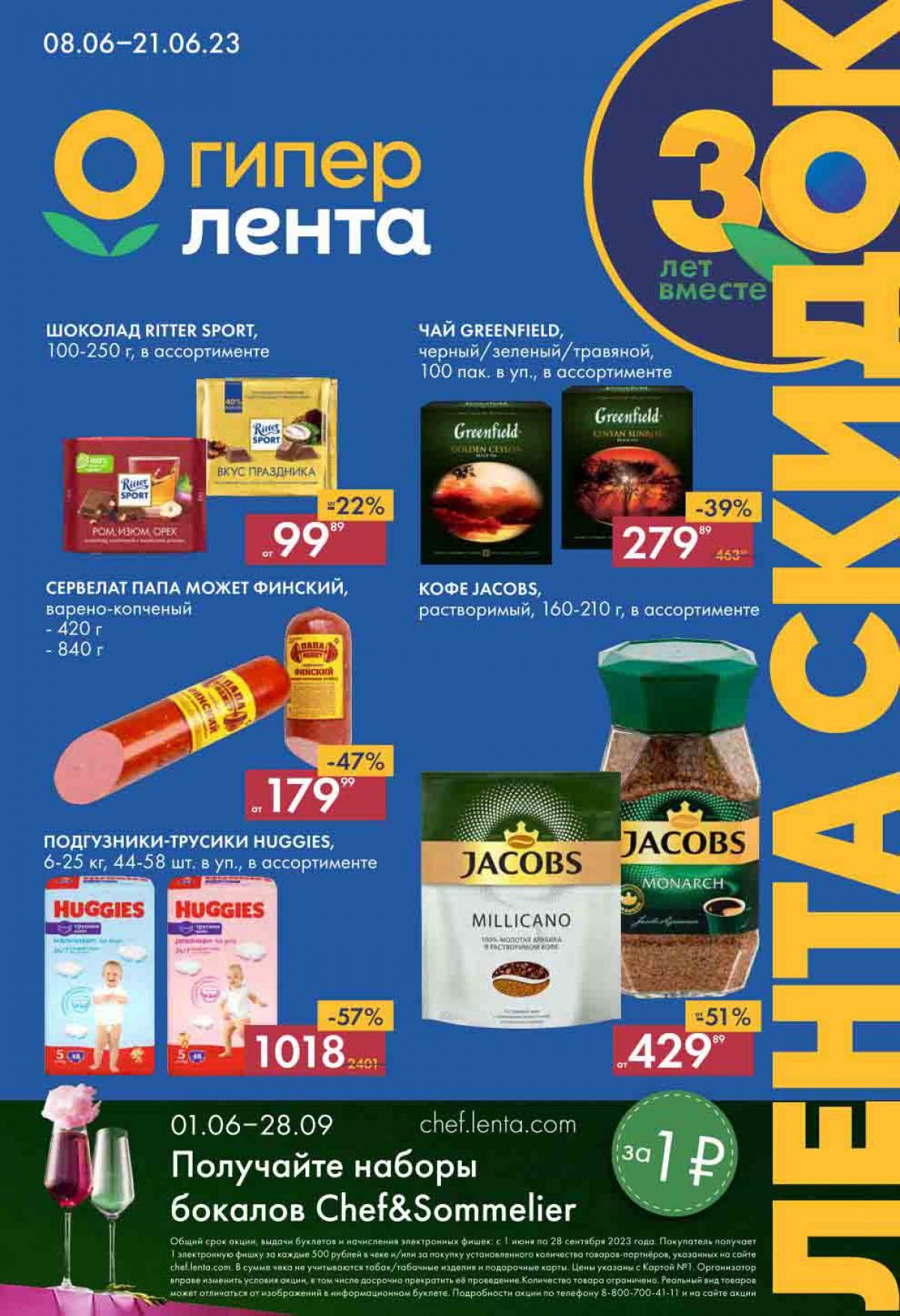Товары по акции в гипермаркете Лента с 8 июня - 21 июня 2023 | Скидки в ...