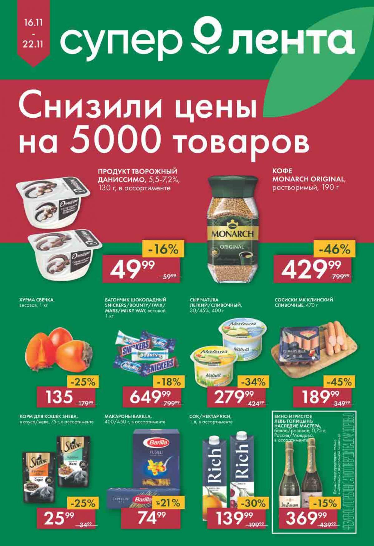 Товары по акции в супермаркете Лента с 16 ноября - 22 ноября 2023 ...